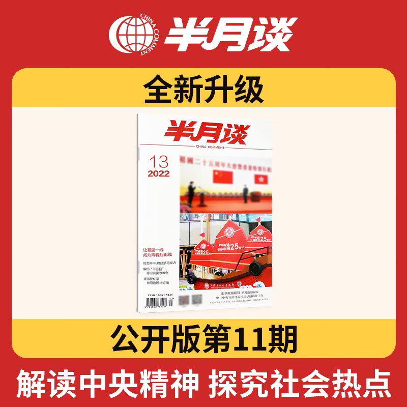 单本随选】半月谈期刊杂志订阅新闻2022公开版省考公务员考试教材国考2023申论范文素材公考考公考研政治高考省考面试遴选军队文职事业编工基三支一扶江苏省浙江上海山东广东北京 2022年第13期
