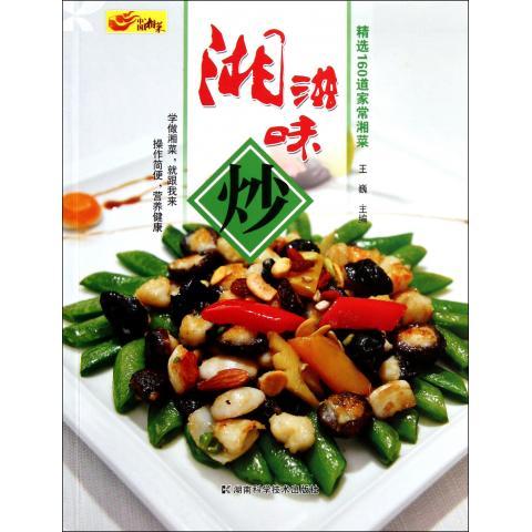 湘滋味 炒【好书】