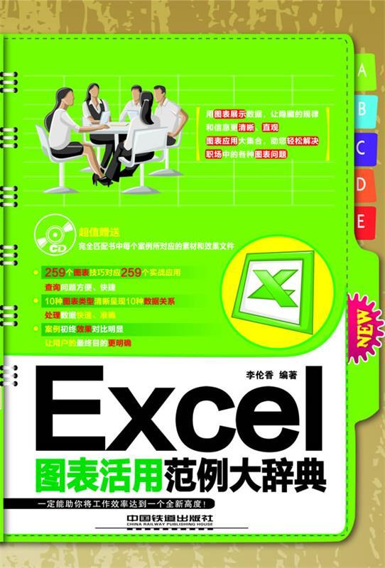 Excel图表活用范例大辞典 李伦香编著