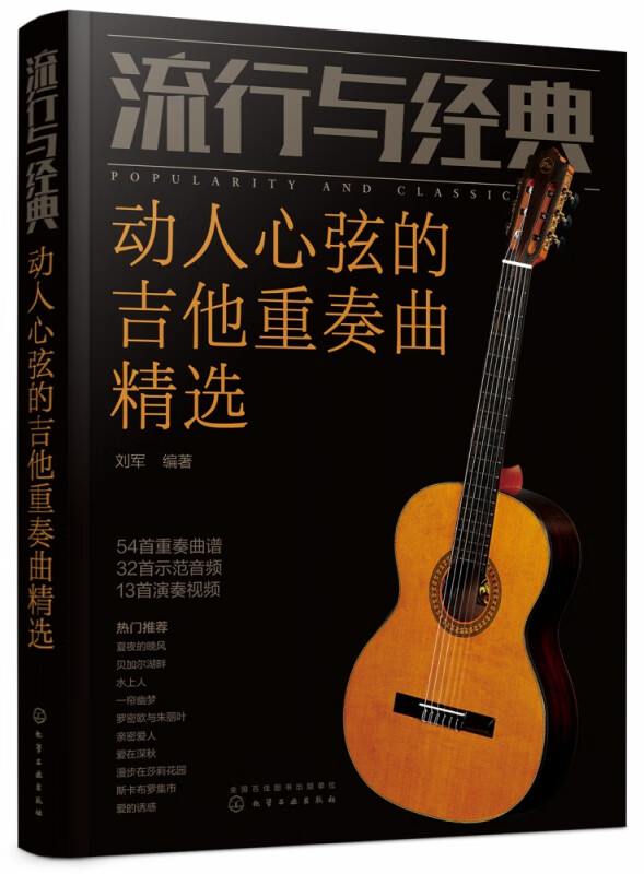 流行与经典：动人心弦的吉他重奏曲精选