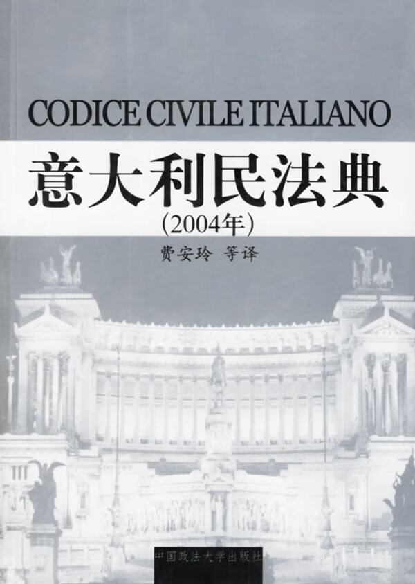 意大利民法典 费安玲 等译
