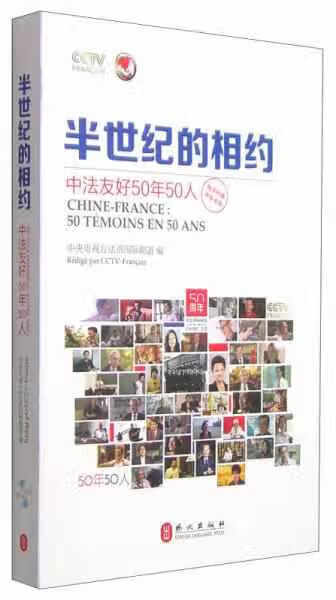 半世纪的相约：中法友好50年50人 中央电视台法语国际频道 外文出版社 9787119092850