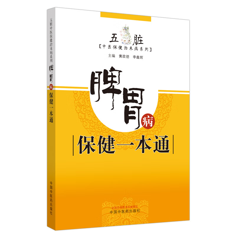 脾胃病保健一本通·五脏中医保健治未病系列