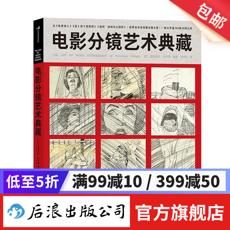 电影分镜艺术典藏 黑泽明马丁斯科塞斯 300张大师之作影视动画美术设计 电影艺术 后浪