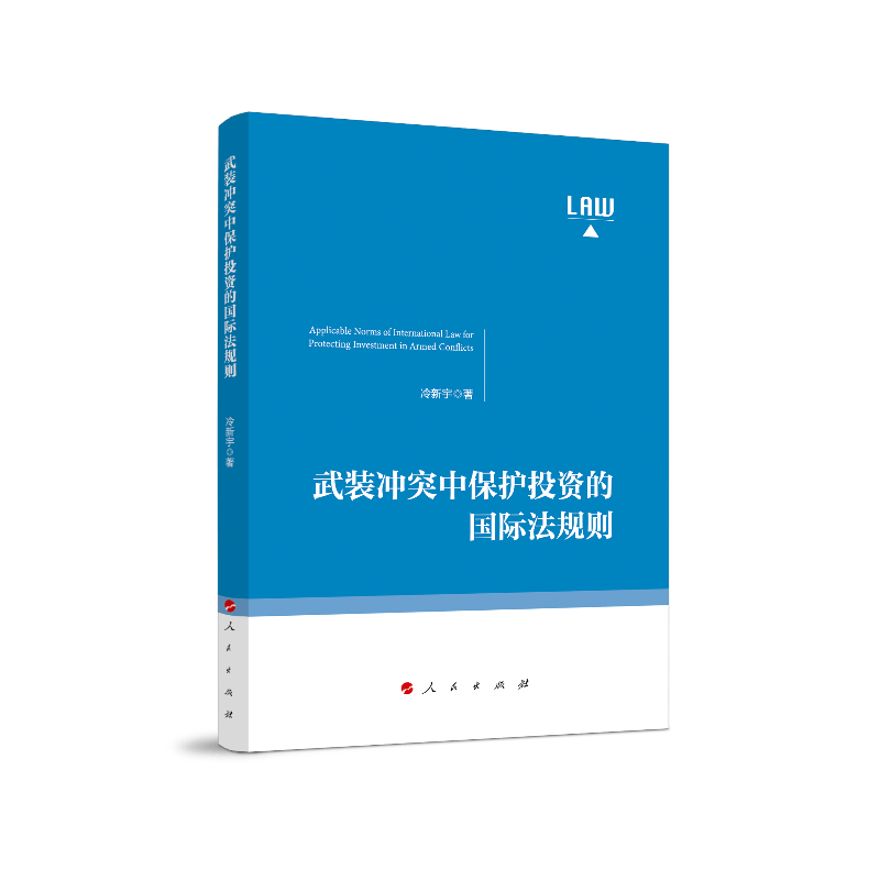 武装冲突中保护投资的国际法规则法律 图书