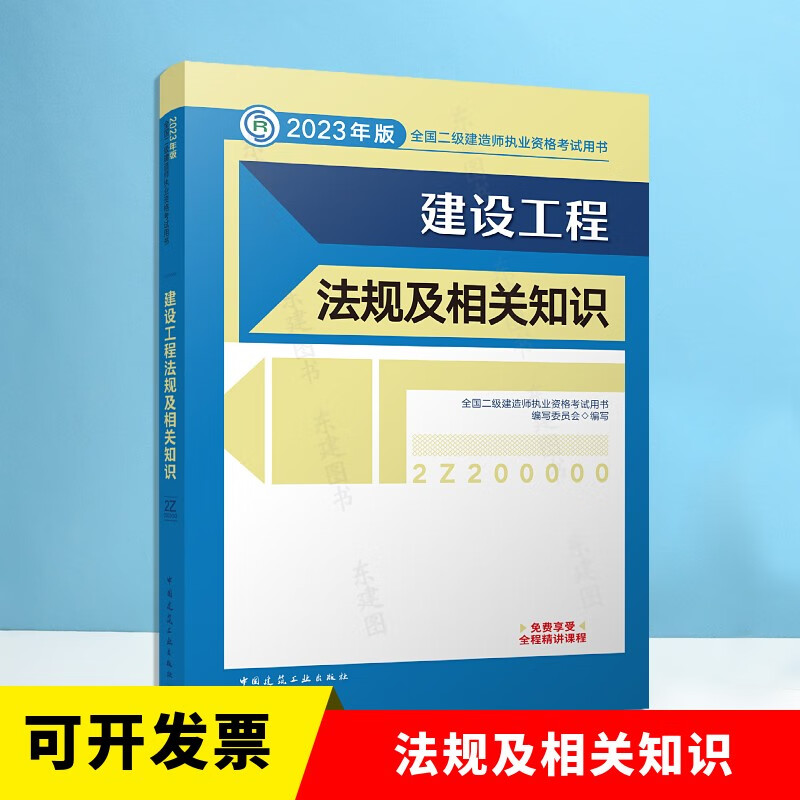 2023年二建2023全国二级建造师执业资格考试用书 建设工程法规及相关知识