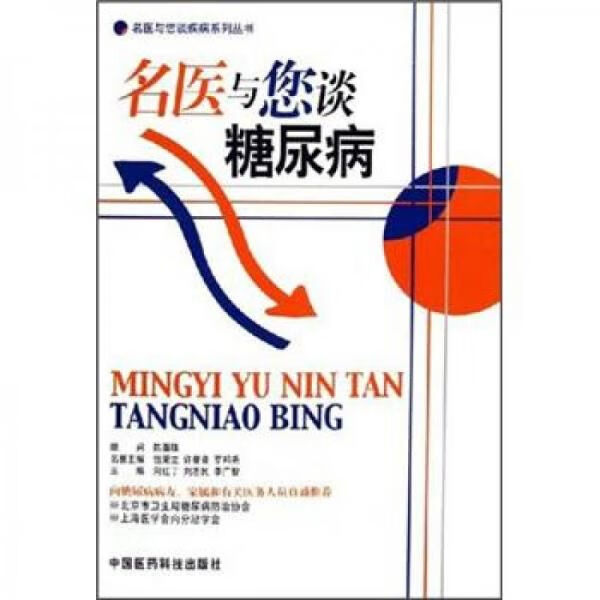 名医与您谈糖尿病 向红丁