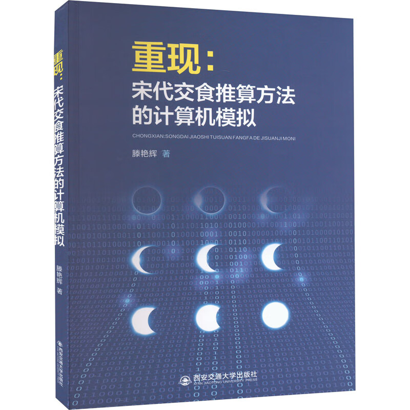 重现 宋代交食推算方法的计算机模拟 图书