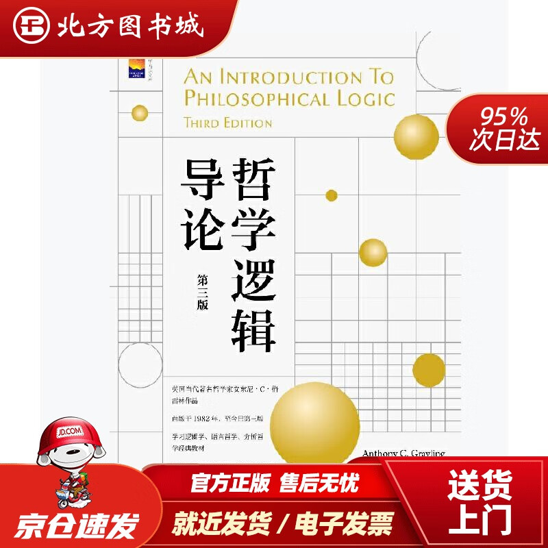 【现货】哲学逻辑导论·第三版安东尼·C.格雷林 北方图书城