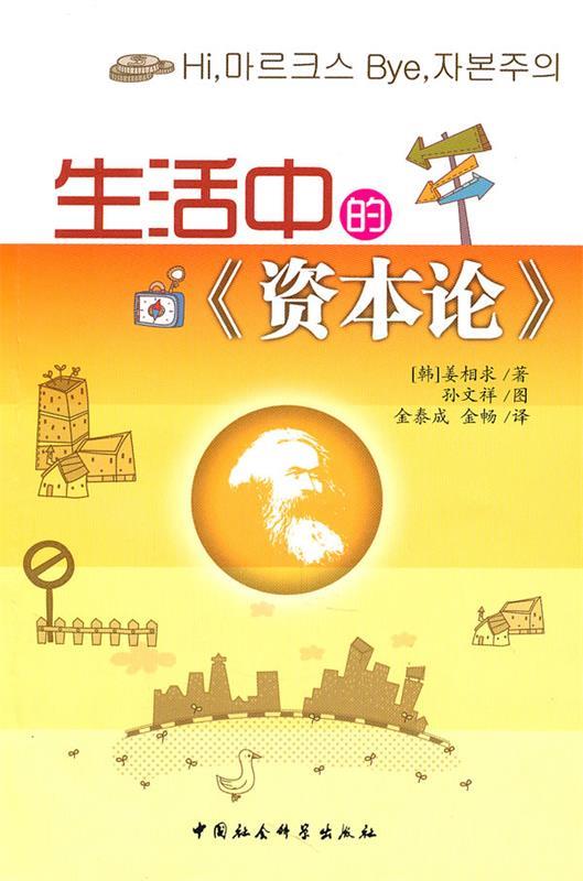 生活中的资本论