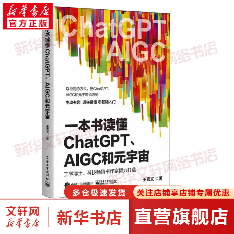 一本书读懂ChatGPT、AIGC和元宇宙 图书