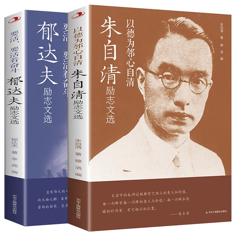 励志文选全2册 郁达夫要活，要活着奋斗+朱自清 以德为邻心自清