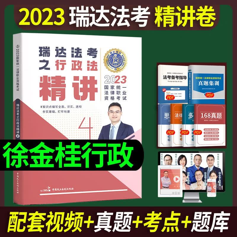 现货速发】瑞达法考2023年精讲卷司法考试法律职业资格考试辅导用书法理论卷教材司考411推荐厚大法考教材全套资料网课视频RD 徐金桂行政法 精讲卷
