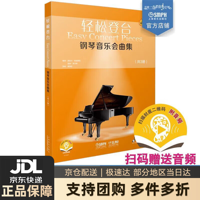 【 送货上门】轻松登台 钢琴音乐会曲集 全套共三本 扫码赠送音频 原版引进图书 莫妮卡·特威塞克,雷纳··莫尔斯