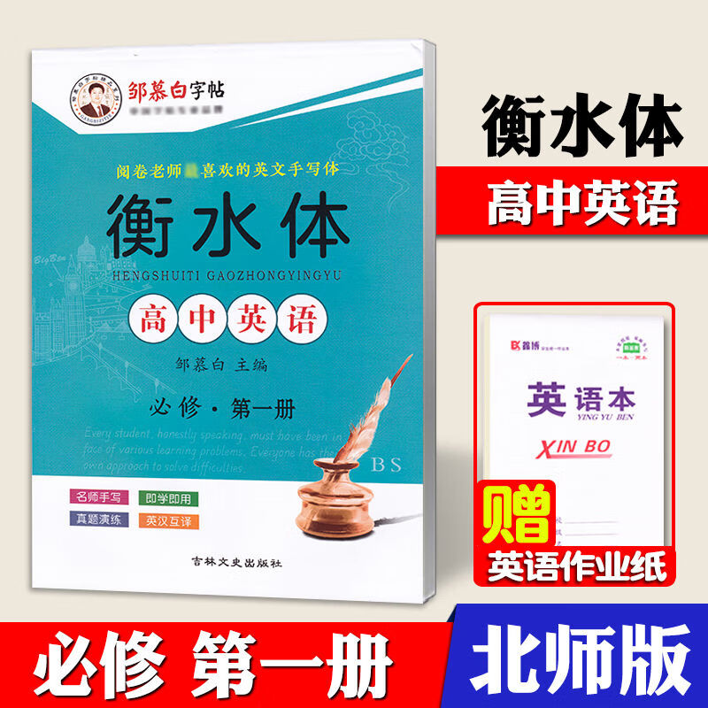 衡水体英语字帖高中新教材北师版英语字帖高中必修一二三册邹慕白【年级可自选】 【北师大版新教材】英语必修第一册衡水