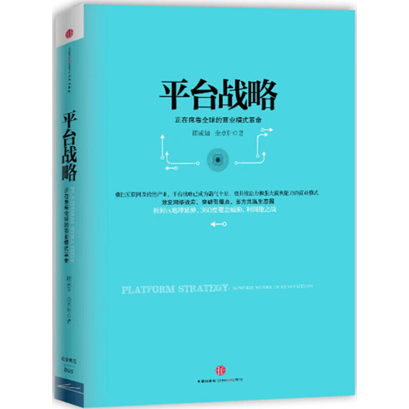 平台战略：正在席卷全球的商业模式革命（精装）
