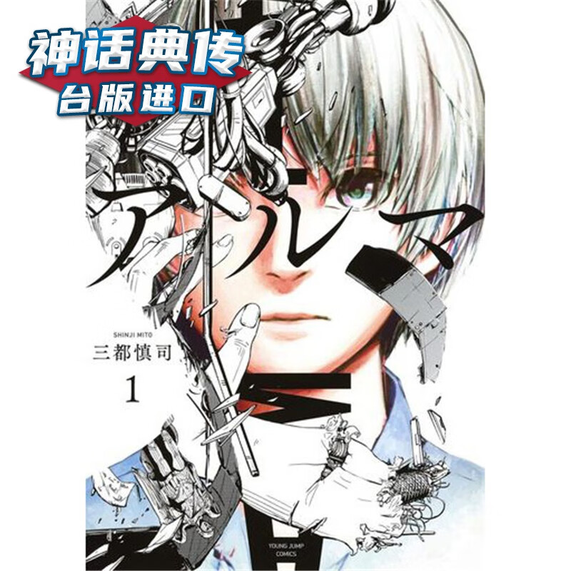 现货 ALMA魂1-3 漫画 东立书 三都 慎司 台 原版 繁体中文版进口书