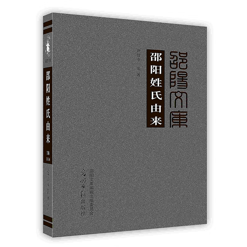 邵阳姓氏由来