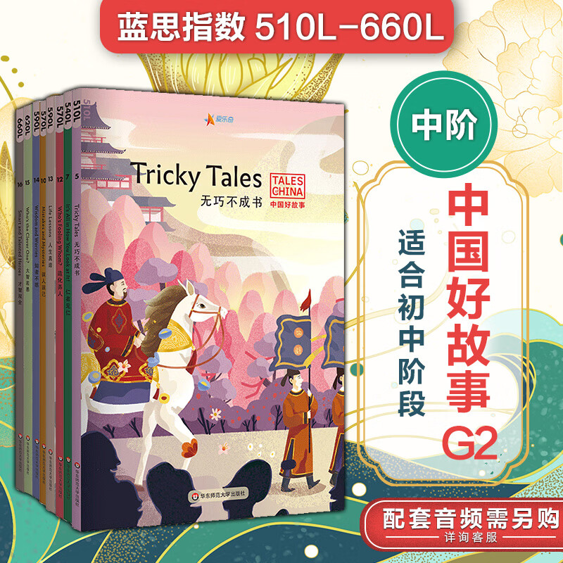中国好故事G2中阶8册 蓝思值510L-660L 初中阶段 爱乐奇 中国古代传统故事 英语阅读  华东师范大学出版