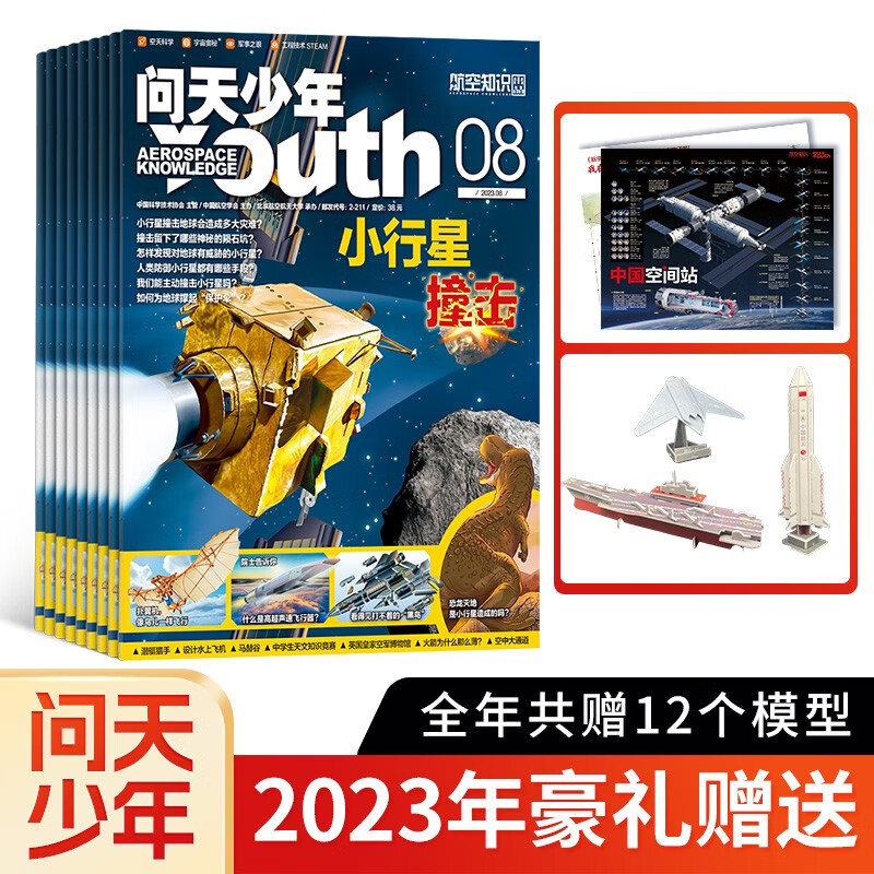 【1-8月现货先发】【每期附赠航模】问天少年杂志订阅 2023年1月-12月 1年共12期 杂志铺 青少年版航空知识航天科技宇宙奥秘探索军事科普百科