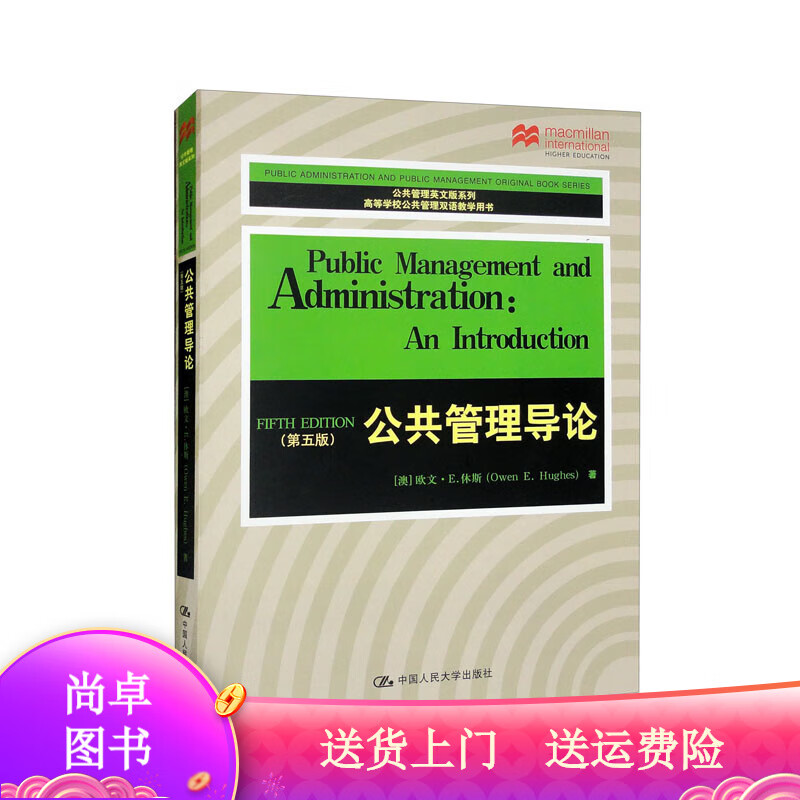 管理图书公共管理导论（第五版）（公共管理英文版系列） 文版系列