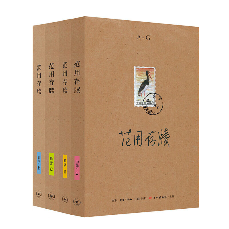 三联书店·范用存牍 范用存牍