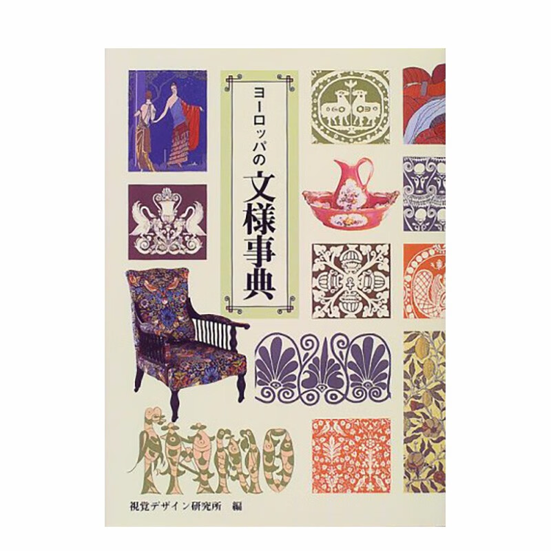 欧洲纹样事典 ヨ—ロッパの文様事典 进口日文原版 手工艺品 染织品 配色花纹善本图书