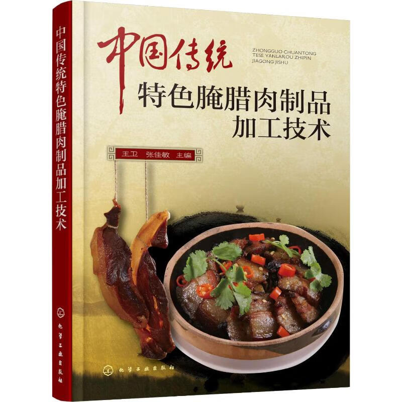 中国传统特色腌腊肉制品加工技术 王卫,张佳敏 编 书籍