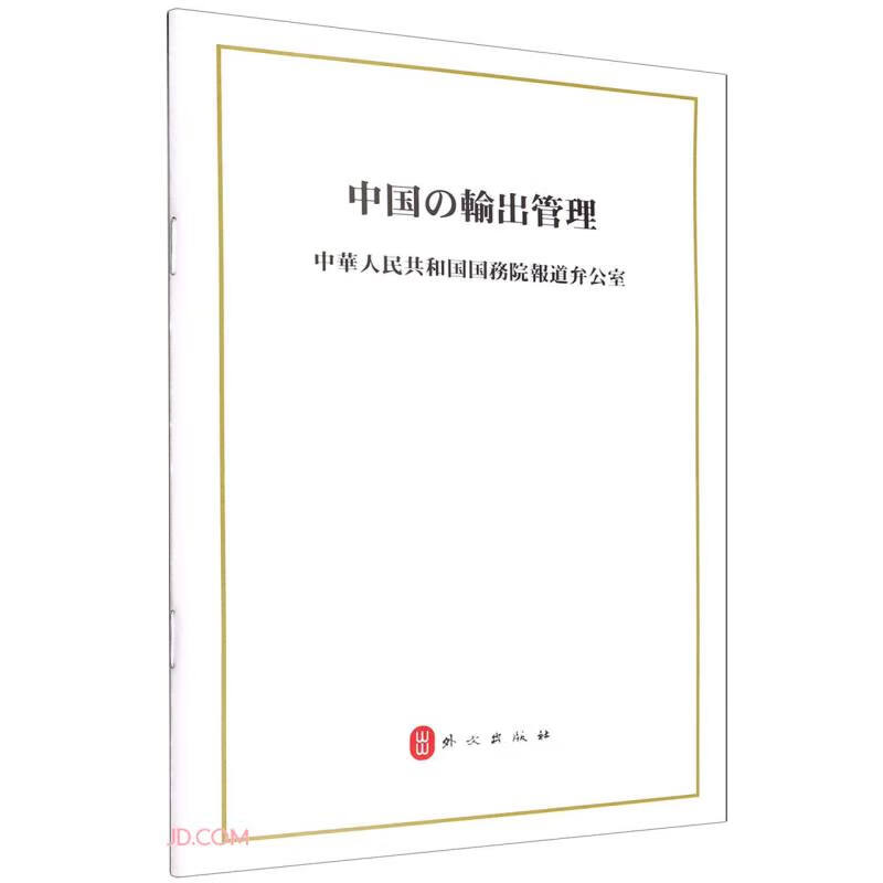 中国的出口管制（日）