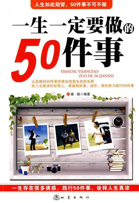 一生一定要做的50件事 秦铭著
