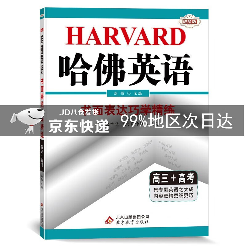 哈佛英语：书面表达巧学精练 高三+高考（2022版)
