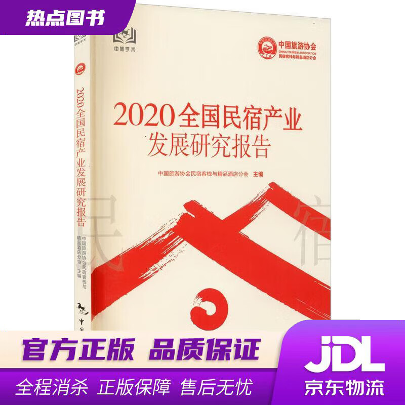 2020全国民宿产业发展研究报告 中国旅游出版社