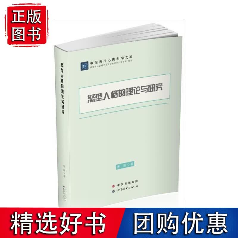 怒型人格的理论与研究