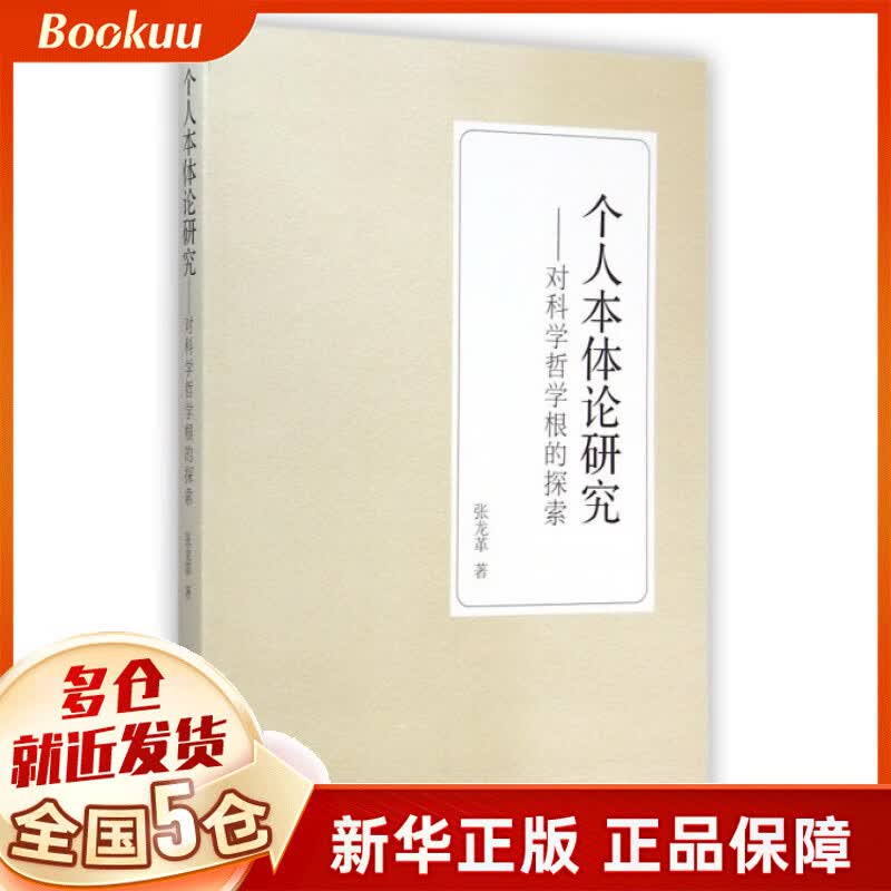 个人本体论研究--对科学哲学根的探索