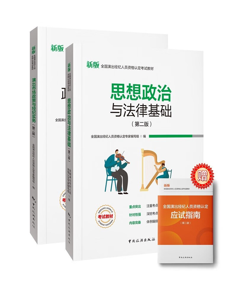 全国演出经纪人员资格认定考试教材套装（思想政治与法律基础+演出市场政策与经纪实务）全2册
