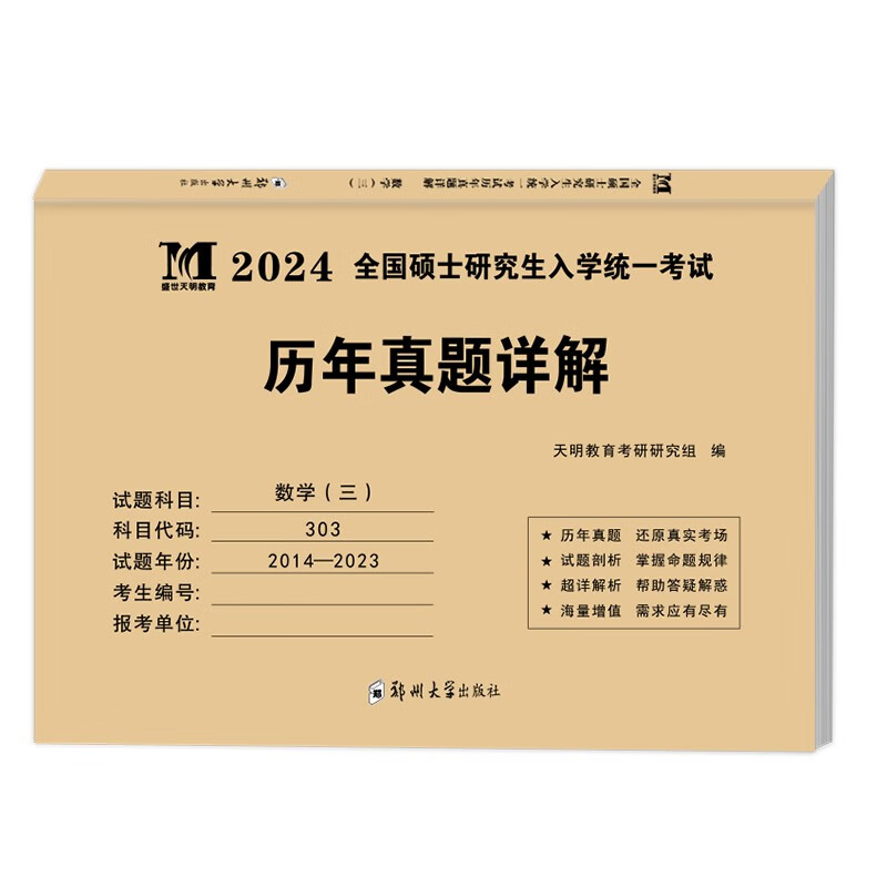 考研数学（三）2024历年真题详解（2014-2023）（赠：命题库）