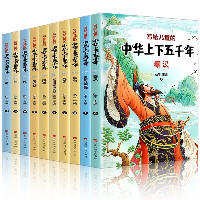 可选】小学生青少年课外阅读物3-6-7-10 写给儿童的中华上下五千年（全十册 彩图注音版）