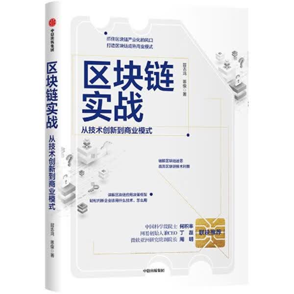 区块链实战-从技术创新到商业模式