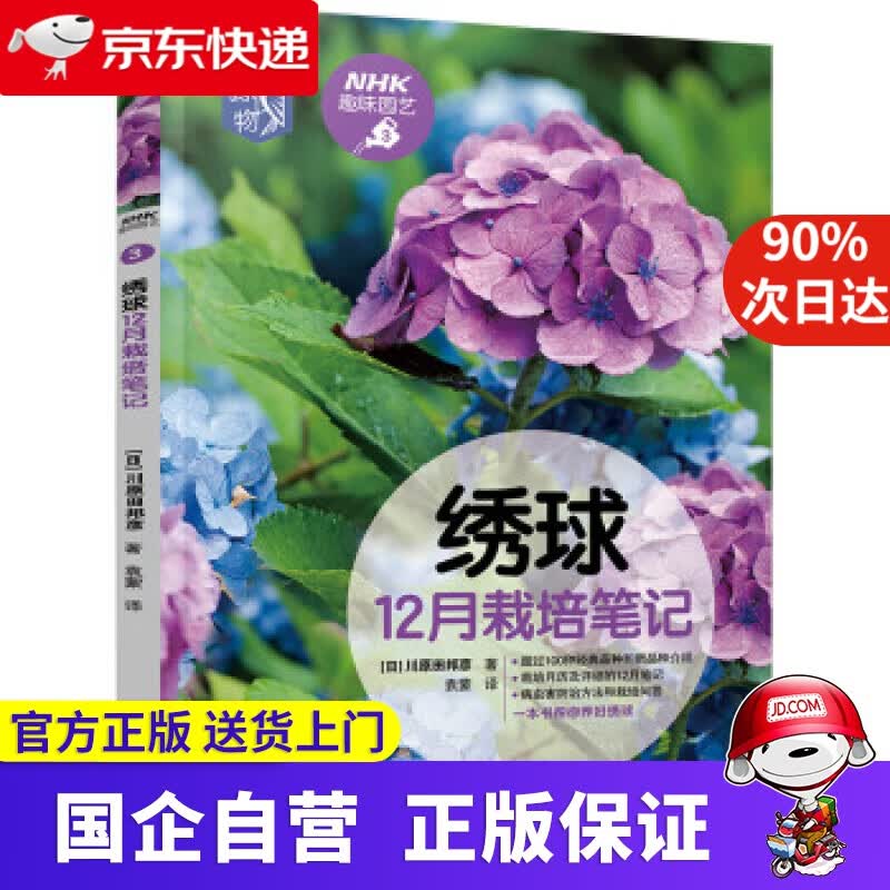 绣球2月栽培笔记 [日]川原田邦彦,袁蒙 机械工业出版社 9787625483