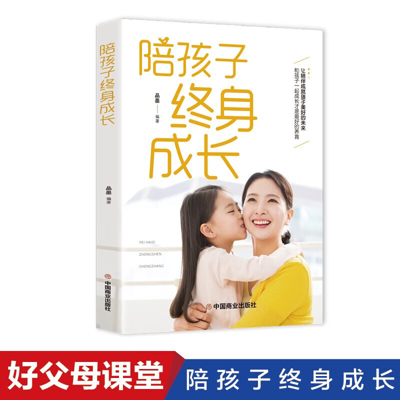 【墨香特价专区】陪孩子终身成长 樊登读书创始人洞察所有亲子问题背后的根源 家庭教育的底层逻辑读懂孩子的心 中国商 品墨 著