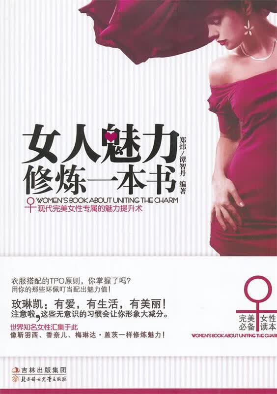 女人魅力修炼一本书 郑炜, 谭智丹