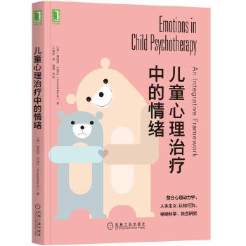 儿童心理治疗中的情绪 情商培养与训练儿童健康讲记