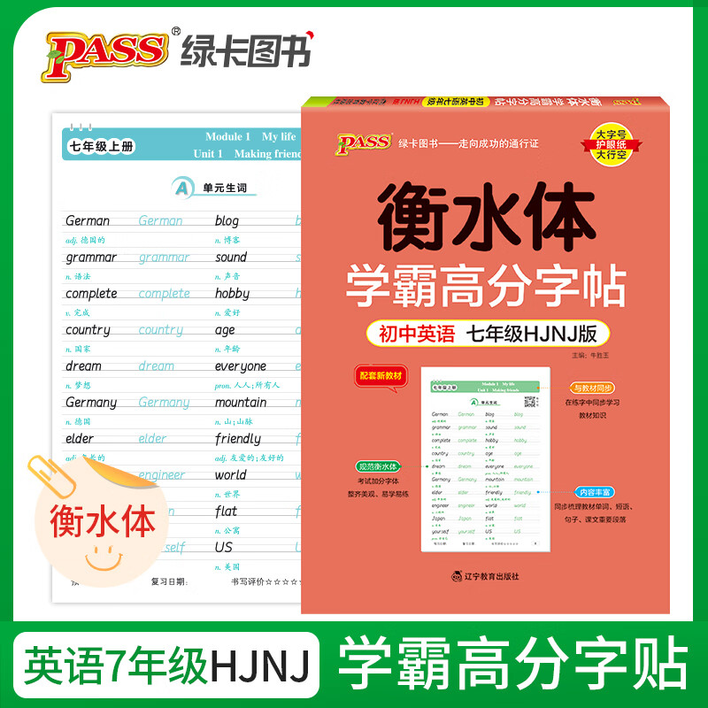 24新版学霸高分字帖 初中英语七年级沪教牛津版 pass绿卡图书 HJNJ版衡水体英文初一英语练字帖衡水同步描摹字帖
