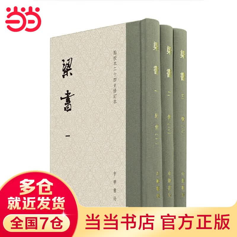 梁书（点校本二十四史修订本·全3册）