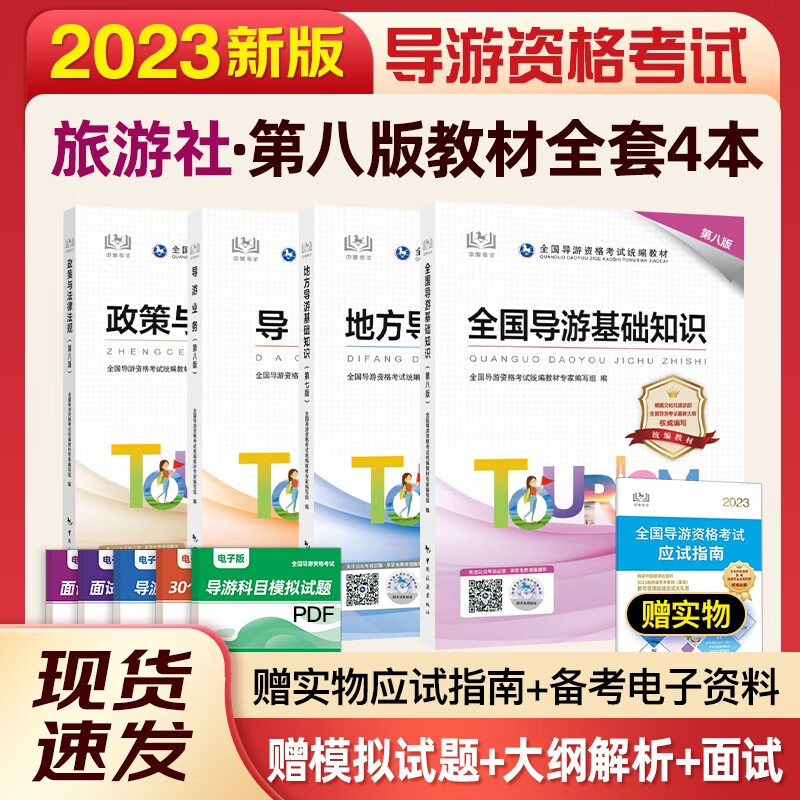 2023年新版导游证考试用书2023 全国导游资格考试统编第八版教材+历年真题真题汇编与上机题库+考前密押试卷 导游业务政策法律法规全国地方导游基础知识全套中国旅游出版社 官方教材（全套4本）