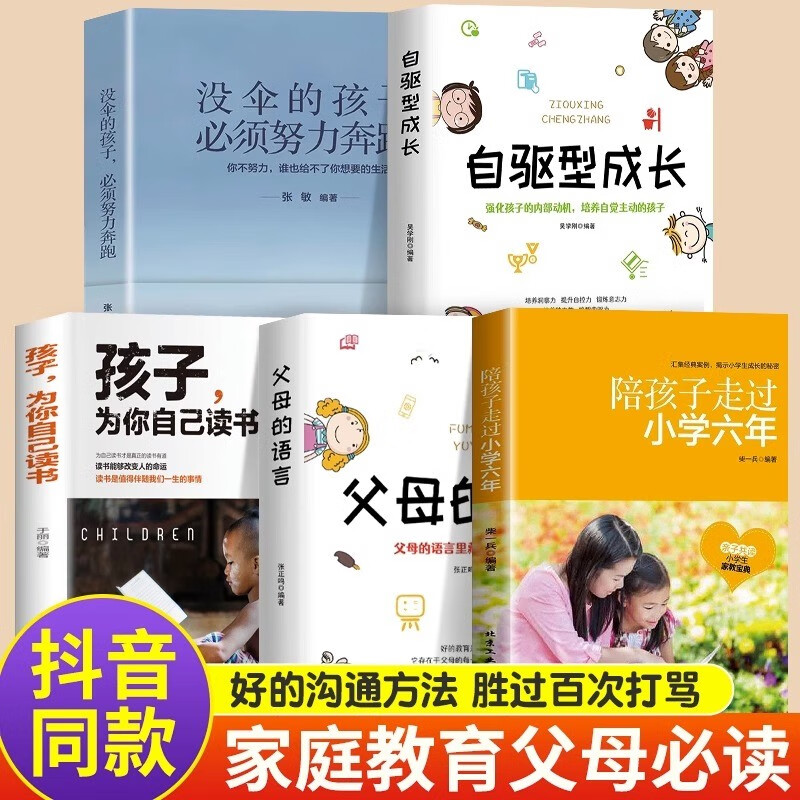 陪孩子走过小学六年 家庭教育儿书籍六年级陪小孩 陪你一起度过的小学6年 成长孩子自己读书 父母读有樊登推荐 【全5册】陪孩子走过小学六年+父母的语言+为自己读