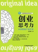 创业思考力从创意到产品开发