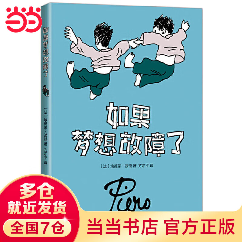 如果梦想故障了