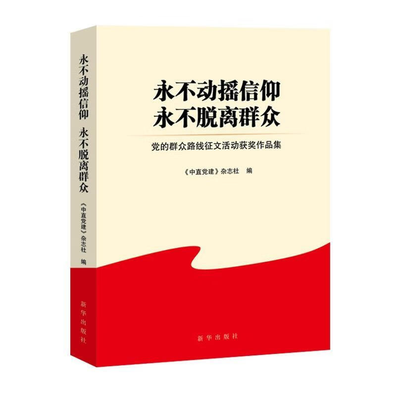永不动摇信仰 永不脱离群众 《中直党建》杂志社 编