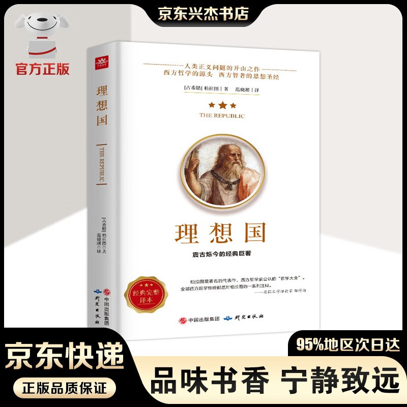 理想国 柏拉图 世界经典哲学书籍（全书373页）原著无删减 罗翔推荐书籍 理想国 单本【定价45.80元】